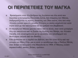 Βιβλιοπαρουσιαση "Ο Μάγκας". | PPTX