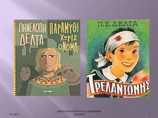 Βιβλιοπαρουσιαση "Ο Μάγκας". | PPTX