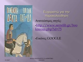 Βιβλιοπαρουσιαση "Ο Μάγκας". | PPTX