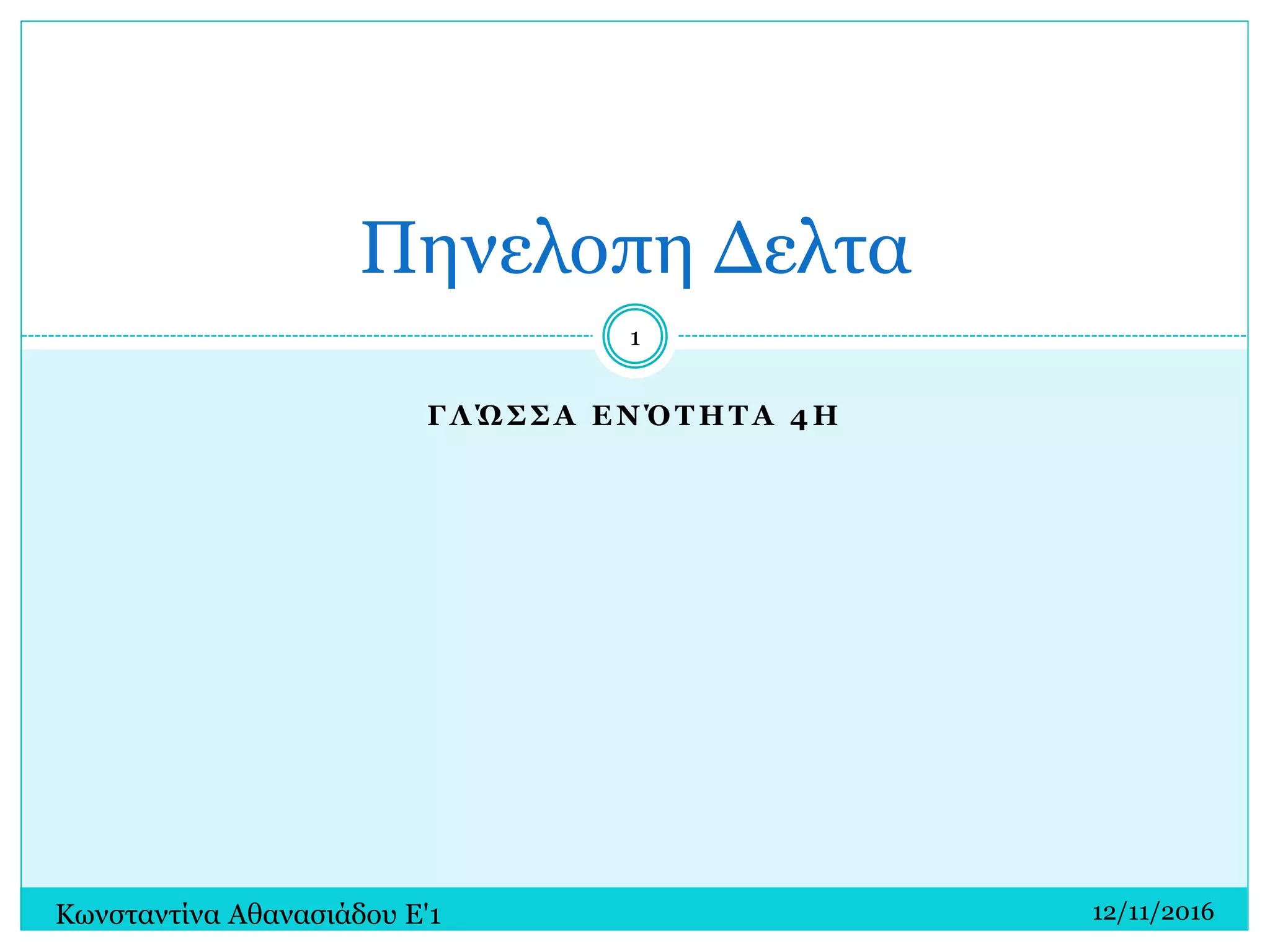 Βιογραφια Πηνελοπη Δελτα | PPTX