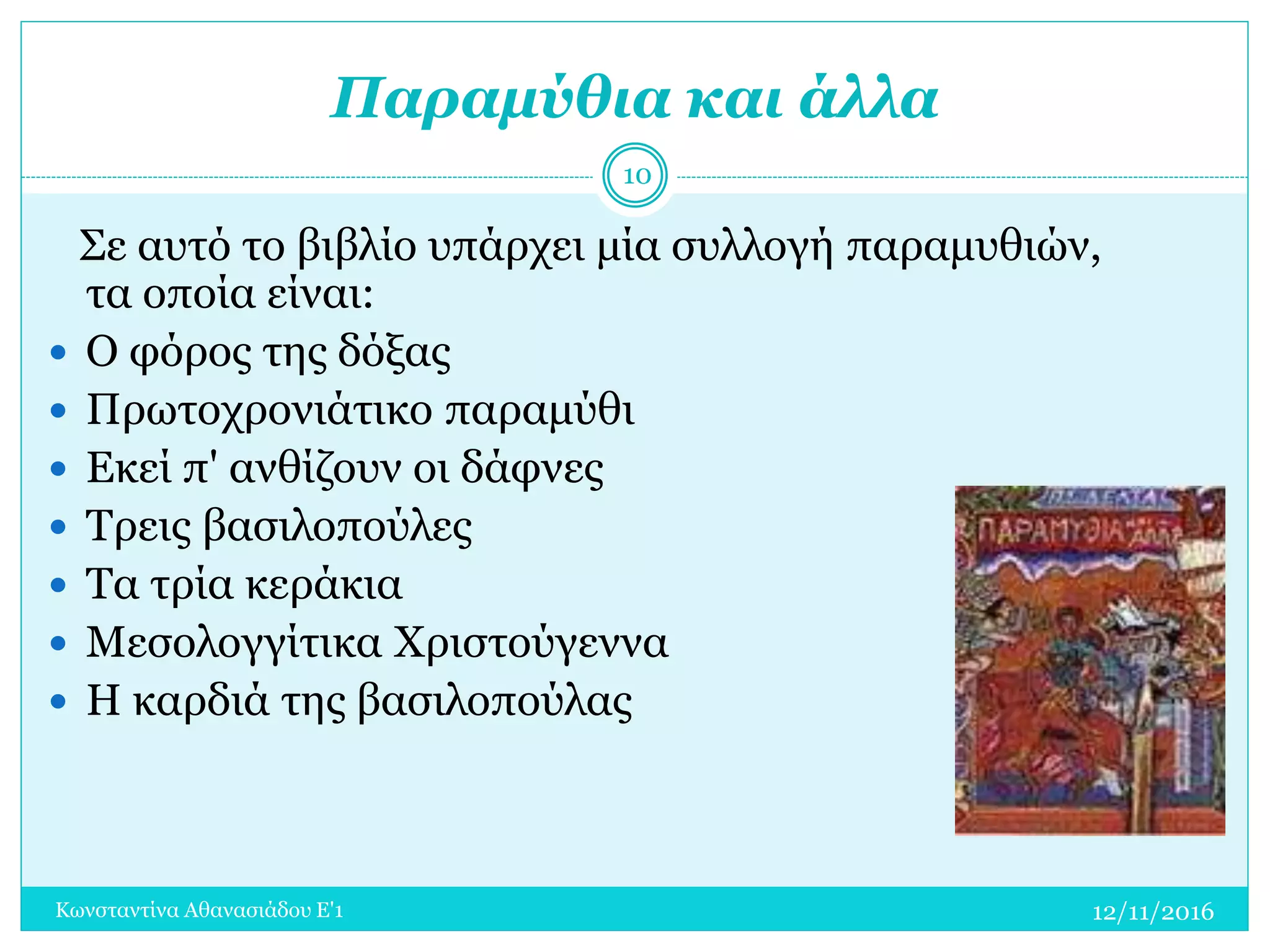 Βιογραφια Πηνελοπη Δελτα | PPTX
