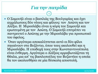 Βιογραφια Πηνελοπη Δελτα | PPTX