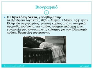 Βιογραφια Πηνελοπη Δελτα | PPTX