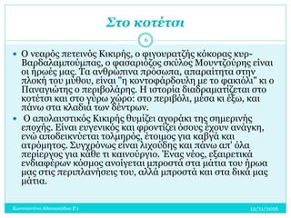 Βιογραφια Πηνελοπη Δελτα | PPTX