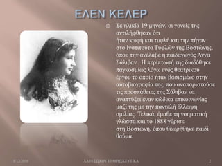 Θρησκευτικα Ελλεν Κελλερ - | PPTX