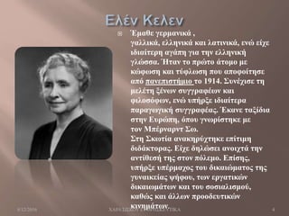 Θρησκευτικα Ελλεν Κελλερ - | PPTX