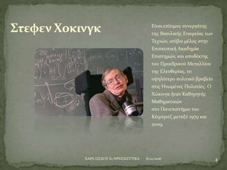 Θρησκευτικα - Στεφεν Χογκινς | PPTX