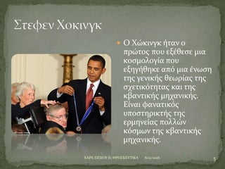 Θρησκευτικα - Στεφεν Χογκινς | PPTX