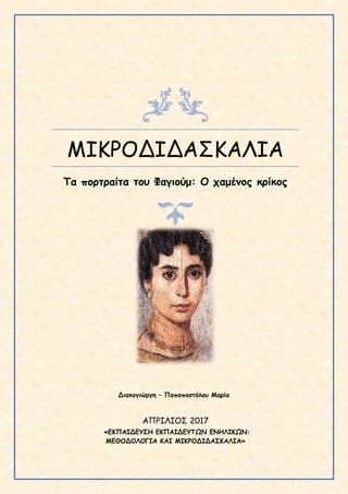 Μικροδιδασκαλία | PDF
