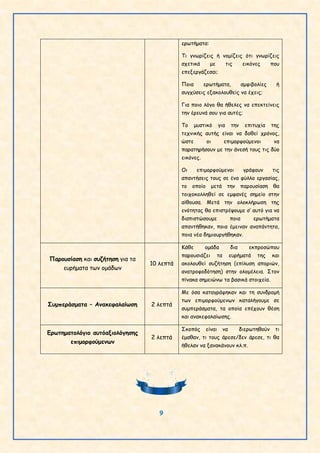 Μικροδιδασκαλία | PDF