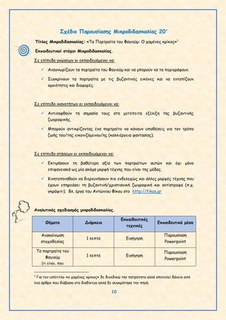 Μικροδιδασκαλία | PDF