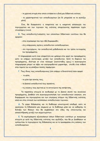 Μικροδιδασκαλία | PDF