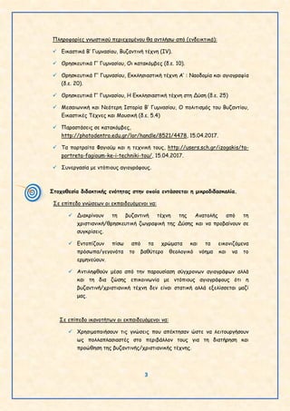 Μικροδιδασκαλία | PDF