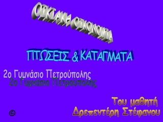 ΠΤΩΣΕΙΣ ΚΑΙ ΚΑΤΑΓΜΑΤΑ | PPT