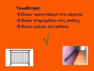 ΠΤΩΣΕΙΣ ΚΑΙ ΚΑΤΑΓΜΑΤΑ | PPT