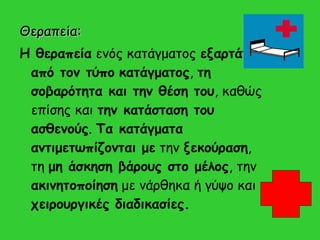 ΠΤΩΣΕΙΣ ΚΑΙ ΚΑΤΑΓΜΑΤΑ | PPT