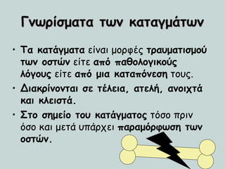 ΠΤΩΣΕΙΣ ΚΑΙ ΚΑΤΑΓΜΑΤΑ | PPT