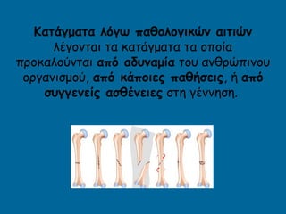 ΠΤΩΣΕΙΣ ΚΑΙ ΚΑΤΑΓΜΑΤΑ | PPT