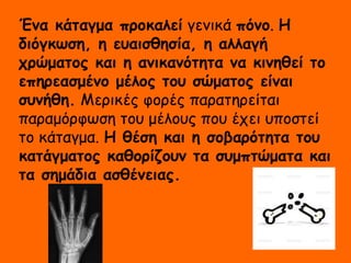 ΠΤΩΣΕΙΣ ΚΑΙ ΚΑΤΑΓΜΑΤΑ | PPT