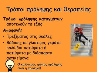 ΠΤΩΣΕΙΣ ΚΑΙ ΚΑΤΑΓΜΑΤΑ | PPT