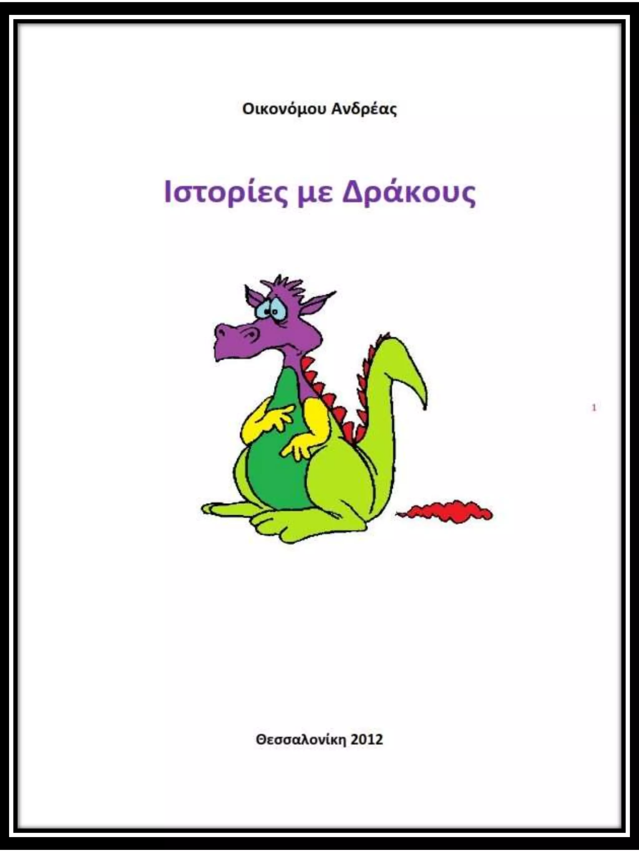 "Ο φίλος μου ο Φώτης"- Συγγραφέας, για την περίσταση: "Δρ. Οικονόμου ...