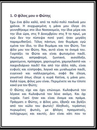 "Ο φίλος μου ο Φώτης"- Συγγραφέας, για την περίσταση: "Δρ. Οικονόμου ...