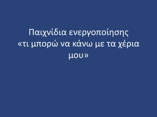 ΑΞΙΕΣ ΖΩΗΣ ΣΥΝΑΙΣΘΗΜΑΤΑ ΕΝΑΣ ΟΜΟΡΦΟΣ ΚΟΣΜΟΣ | PPTX