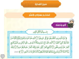 سبيل الهداية الجزء الأول (سورة الملك) | PDF