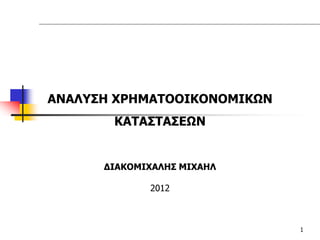 Αριθμοδείκτες - Θεωρία | PDF