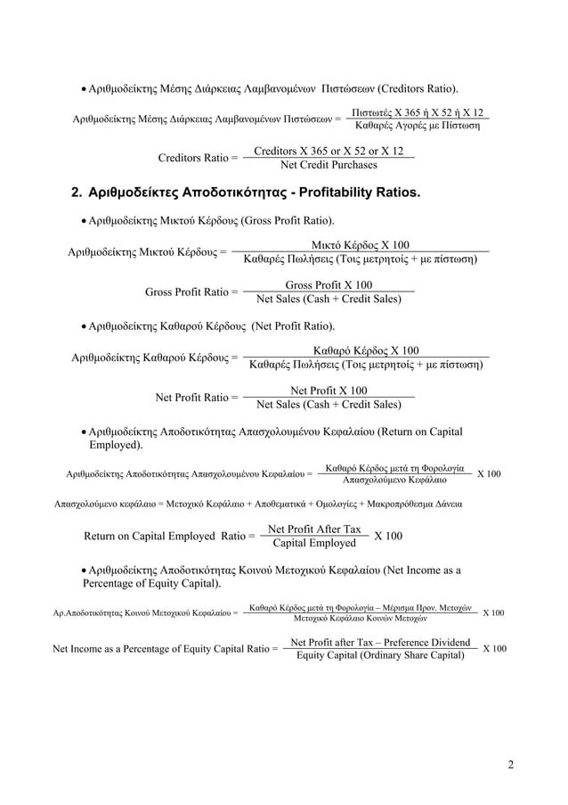 Αριθμοδείκτες - Τύποι | PDF