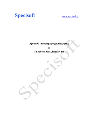 Ισολογισμός - Θεωρία | PDF