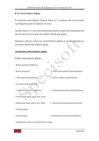 Ισολογισμός - Θεωρία | PDF