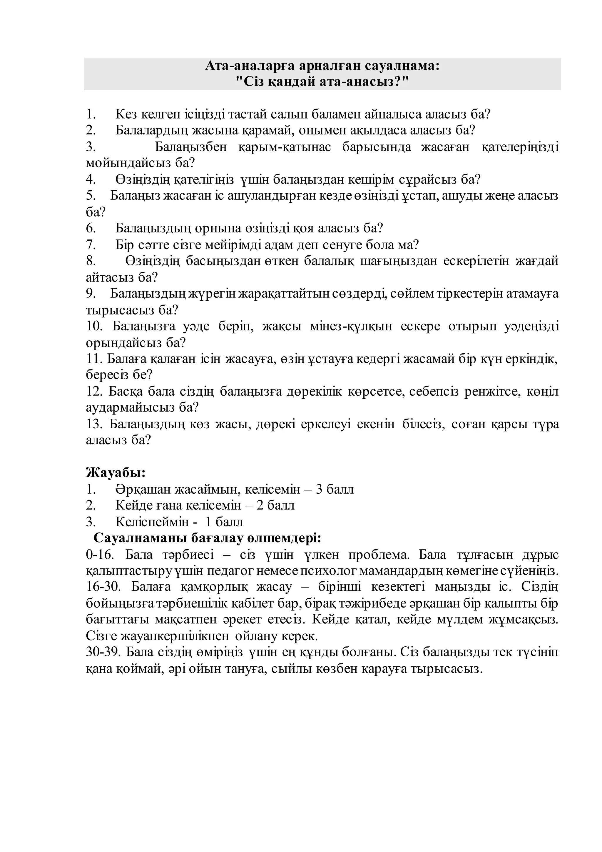 Сіз қандай ата анасыз сауалнама | DOCX