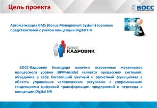 Bonus Management System - HR Tech 2017