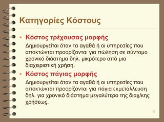 Σχέση ΚΑΧ & Ισολογισμού | PDF