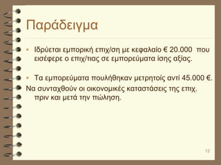 Σχέση ΚΑΧ & Ισολογισμού | PDF