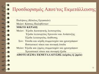 Σχέση ΚΑΧ & Ισολογισμού | PDF