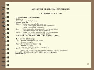 Σχέση ΚΑΧ & Ισολογισμού | PDF