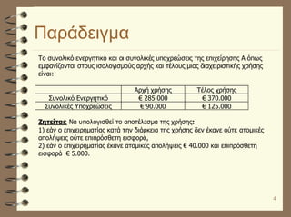 Σχέση ΚΑΧ & Ισολογισμού | PDF