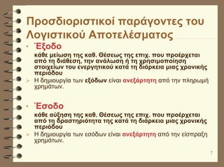 Σχέση ΚΑΧ & Ισολογισμού | PDF