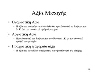 Ίδια Κεφάλαια - Ξένα Κεφάλαια - Μακροπρόθεσμες Υποχρεώσεις | PDF