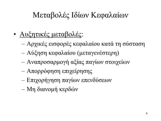 Ίδια Κεφάλαια - Ξένα Κεφάλαια - Μακροπρόθεσμες Υποχρεώσεις | PDF