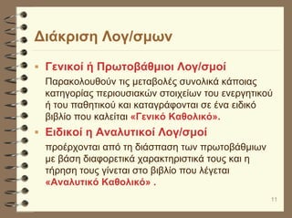 Λογιστικό γεγονός - Έννοια Λογαριασμού | PDF