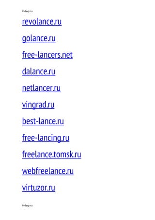 Список фриланс бирж | PDF