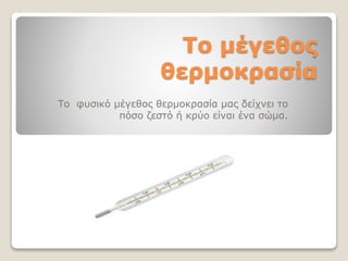 το μέγεθος θερμοκρασία | PPT