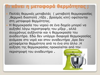 το μέγεθος θερμοκρασία | PPT