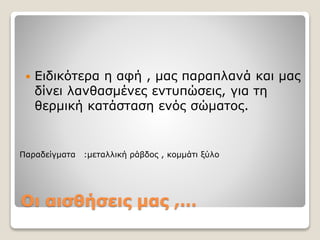 το μέγεθος θερμοκρασία | PPT