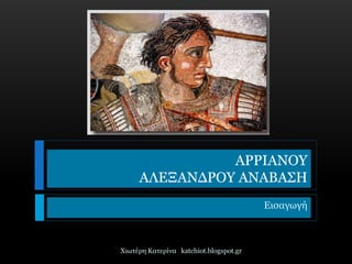 Αρριανού Αλεξάνδρου Ανάβαση | PPTX