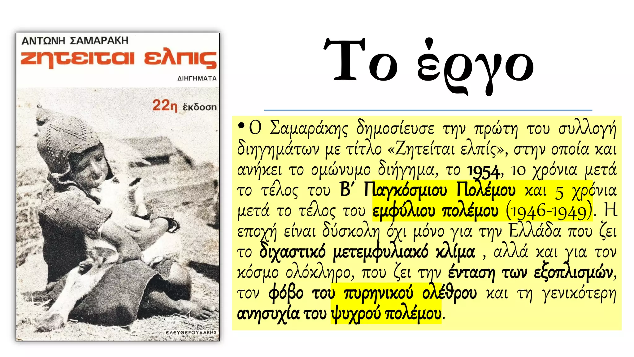 Αντώνης Σαμαράκης, Ζητείται ελπίς, Κείμενα Νεοελληνικής Λογοτεχνίας Γ ...