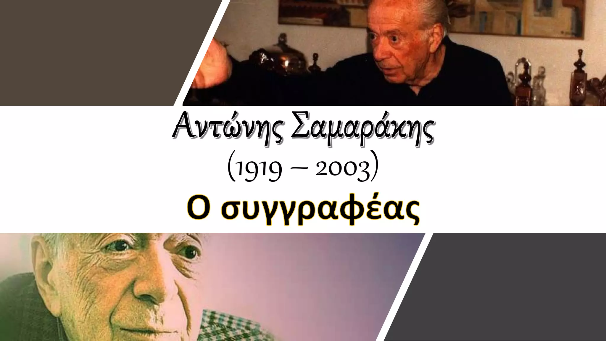 Αντώνης Σαμαράκης, Ζητείται ελπίς, Κείμενα Νεοελληνικής Λογοτεχνίας Γ ...